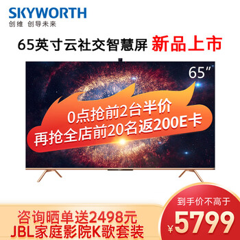 创维（SKYWORTH）65A20 65英寸高配智慧屏 AI美颜拍摄 远场语音 家电语音互联平板电视-京东商城【降价监控 价格走势 历史价格】 - 一起惠神价网_178hui.com