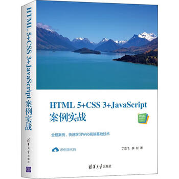 HTML5+CSS3+JavaScript案例实战 HTML5+CSS3+JavaScript案例实战
