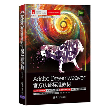 Adobe Dreamweaver官方认证标准教材(Adobe官方认证标准教材) Adobe Dreamweaver官方认证标准教材(Adobe官方认证标准教材)