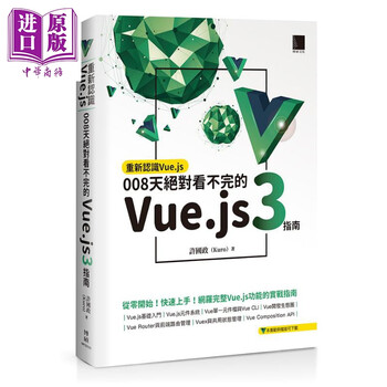 重新认识Vue.js 008天绝对看不完的Vue.js 3指南 港台原版 许国政Kuro 博硕 重新认识Vue.js 008天绝对看不完的Vue.js 3指南 港台原版 许国政Kuro 博硕