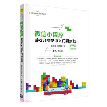 微信小程序游戏开发快速入门到实战(移动互联网开发技术丛书) 微信小程序游戏开发快速入门到实战(移动互联网开发技术丛书)