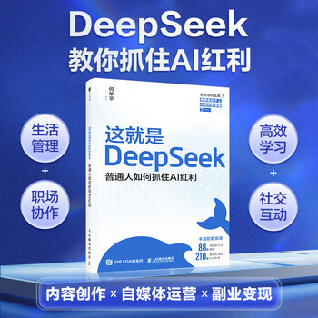 这就是DeepSeek：普通人如何抓住AI红利 DeepSeek教程 含本地部署 DeepSeek入门到精通图书 AI人工智能全能助手 零基础掌握DeepSeek 人民邮电出版社出版 pdf ...