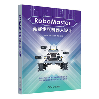 RoboMaster竞赛步兵机器人设计 pdf,mobi,epub,txt,百度云盘|百度网盘|免费下载|电子书下载|电子版全集|免费阅读|在线阅读|精校版|扫描|阿里云盘|Kindle|资源 ...