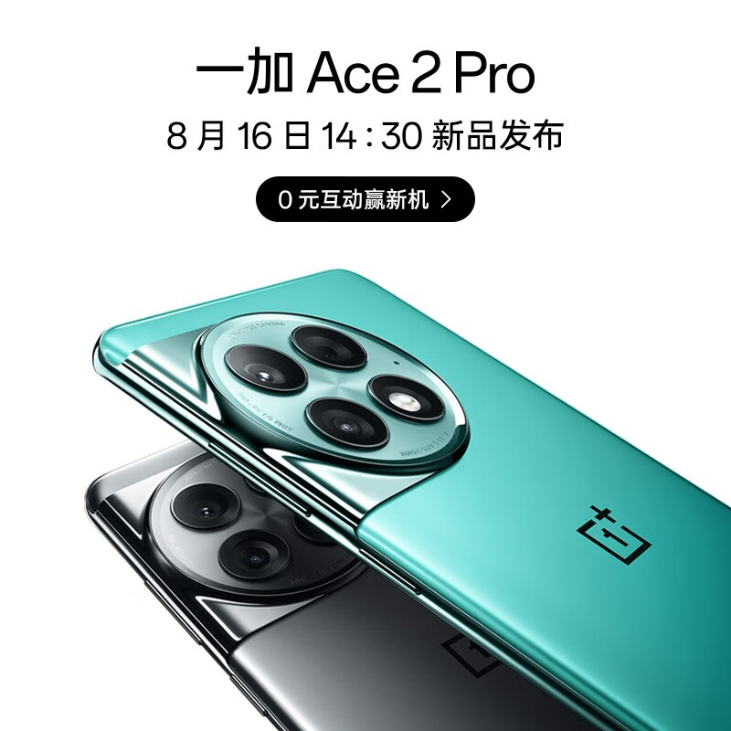 新品促销：正面硬刚红米60至尊版？一加ACE2 PRO 新品预约提前开启！，8月16日即将发布！ —— 慢慢买比价网