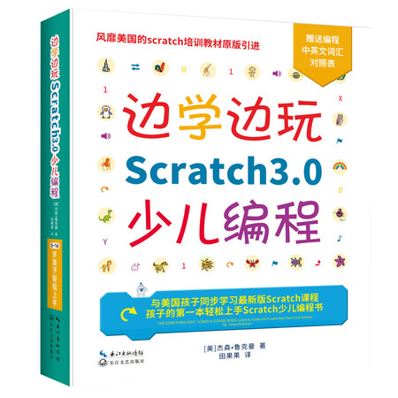 边学边玩Scratch3.0少儿编程（美国权威Scratch培训机构教材原版引进）-京东商城【降价监控 价格走势 历史价格】 - 一起惠神价网_178hui.com
