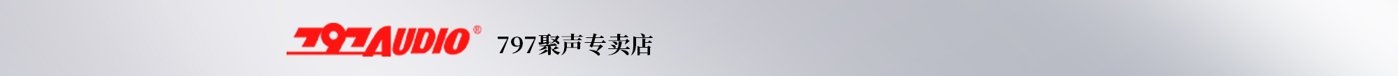 797聚声专卖店 - 京东