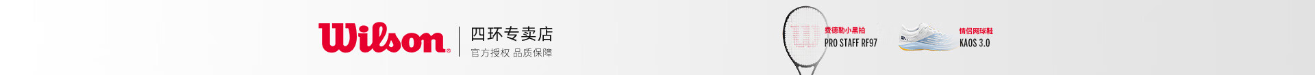 Wilson四环专卖店 - 京东