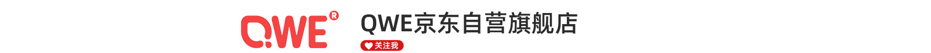 QWE京东自营旗舰店 - 京东