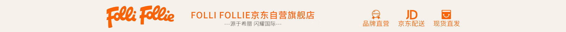 Folli Follie京东自营旗舰店 - 京东