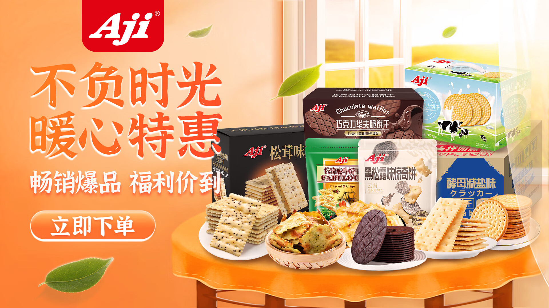 Aji饼干京东自营旗舰店 - 京东