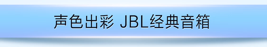JBL京东自营官方旗舰店 - 京东