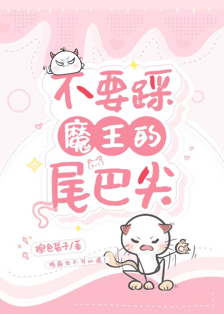《不要踩魔王的尾巴尖》棕色袋子_晋江文学城_【原创小说|纯爱小说】