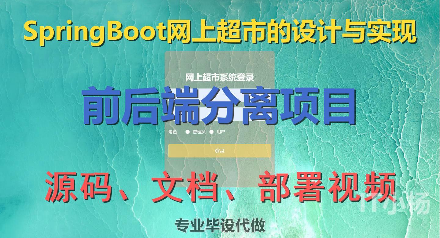 GitHub - GreenHand0001/25fZ58XtWT: 【Java计算机毕业设计分享】SpringBoot网上超市的设计与实现，MySQL Java开发 毕业设计 实战项目【附 ...