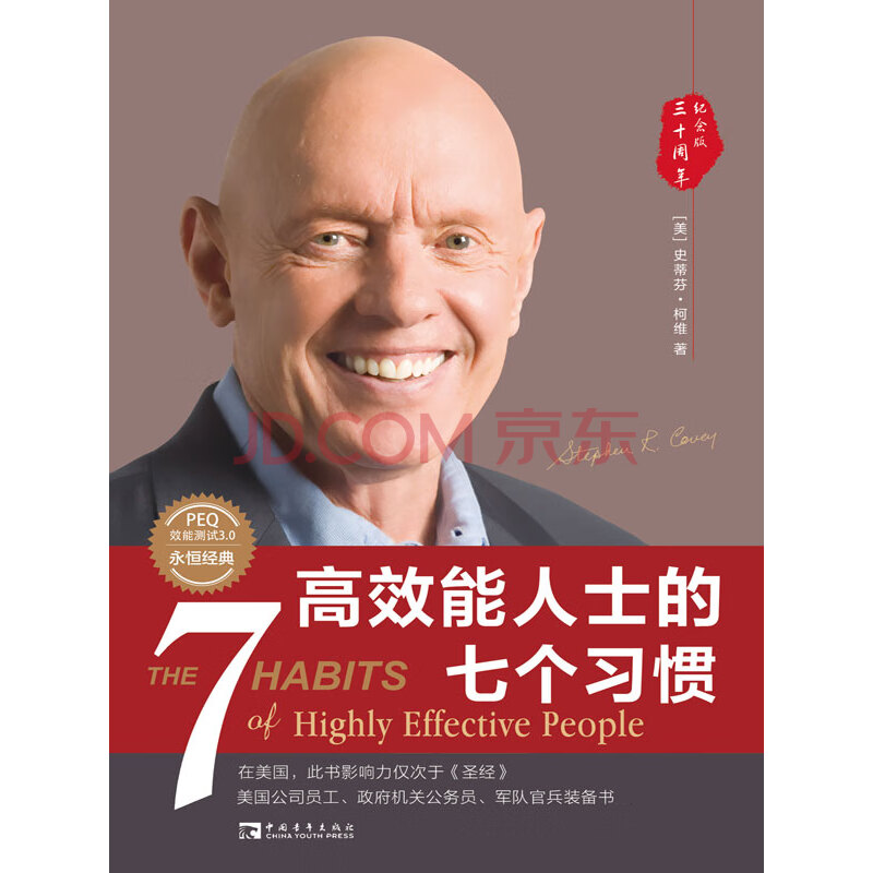 《高效能人士的七个习惯：30周年纪念版（全新增订版）》（美）史蒂芬·柯维电子书下载、在线阅读、内容简介、评论 京东电子书频道