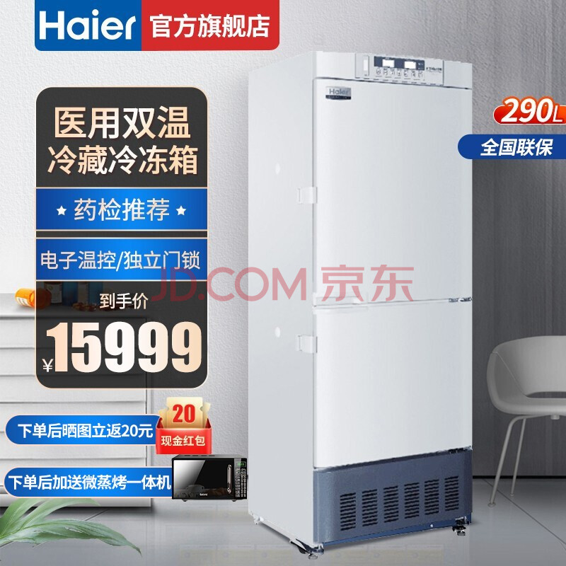 海尔（Haier） 医药冷藏冷冻冰箱 实验室药品双温上冷藏下冷冻冷柜 医药冰柜 HYCD-282C 海尔290升上冷藏下冷冻医药箱HYCD-282C【图片 价格 品牌 报价】-京东