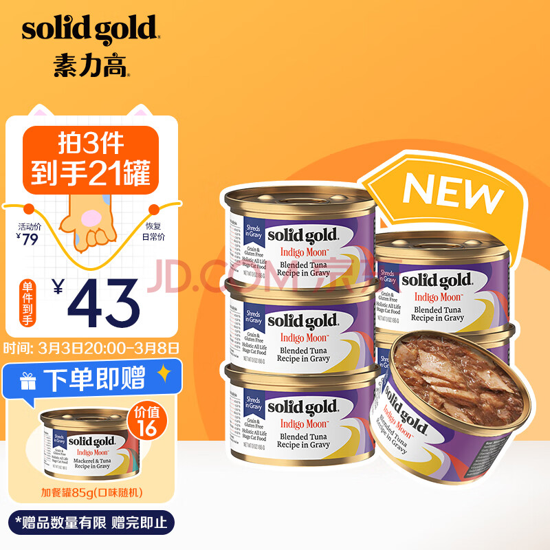 【素力高海洋金枪鱼】素力高（SolidGold）全新素力高加餐罐 海洋金枪鱼85g*6【行情 报价 价格 评测】-京东