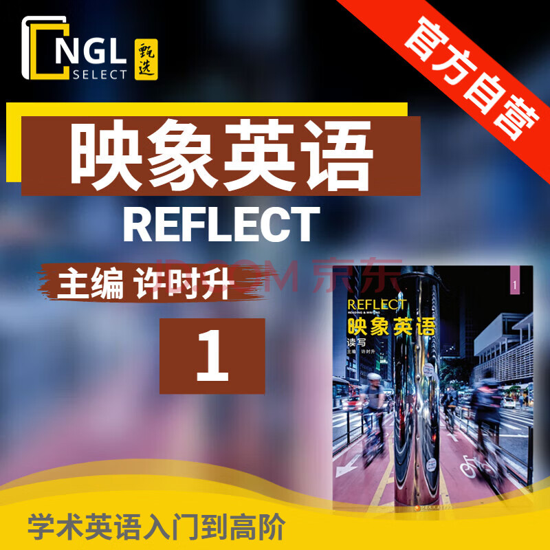 《正版《映象英语》Reflect 青少年学术英语入门课程丛书 阅读写作专项 小初高英语 思辨思维 【官方正版】NGL国家地理学习 映象英语 ...