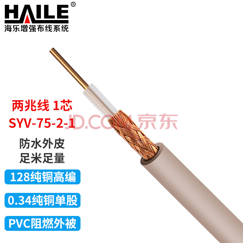 【HAILESYV-75-2-1】海乐（Haile）两兆线同轴电缆射频线1芯2M线SYV-75-2-1 0.34纯铜单股128高编 75欧姆数字信号线 100米【行情 报价 价格 评测】-京东