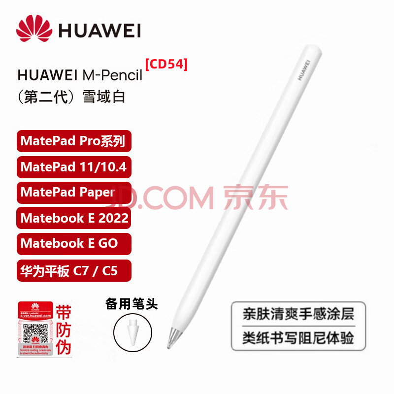 华为M-Pencil二代CD54手写笔MatePad11 pro\\/pro10.8\\\\12.6平板笔 华为M-Pencil 二代 2022款雪域白升级版【图片 价格 品牌 报价】-京东