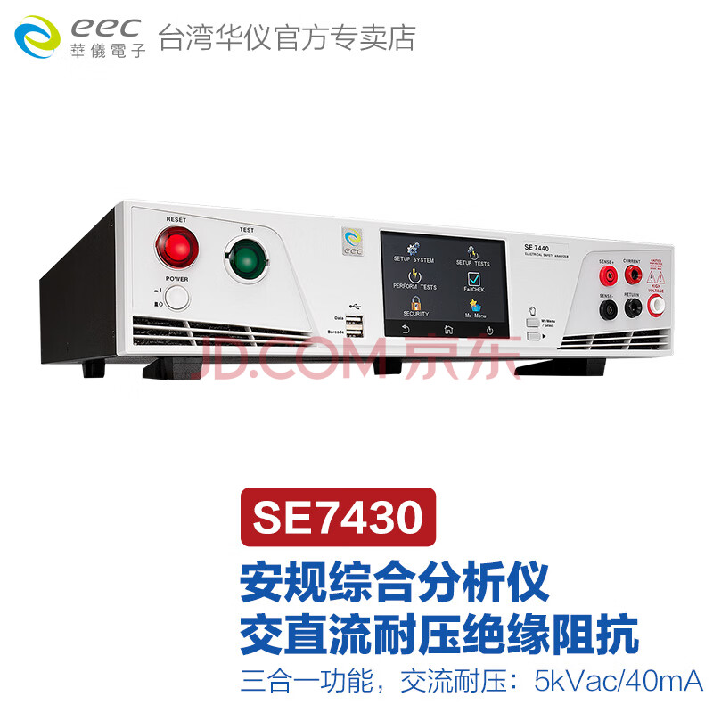 【eecSE 系列】eec台湾华仪安规综合分析仪交流直流耐压绝缘阻抗接地电阻测试仪 SE7430（ACW+DCW+IR） 【行情 报价 价格 评测】-京东