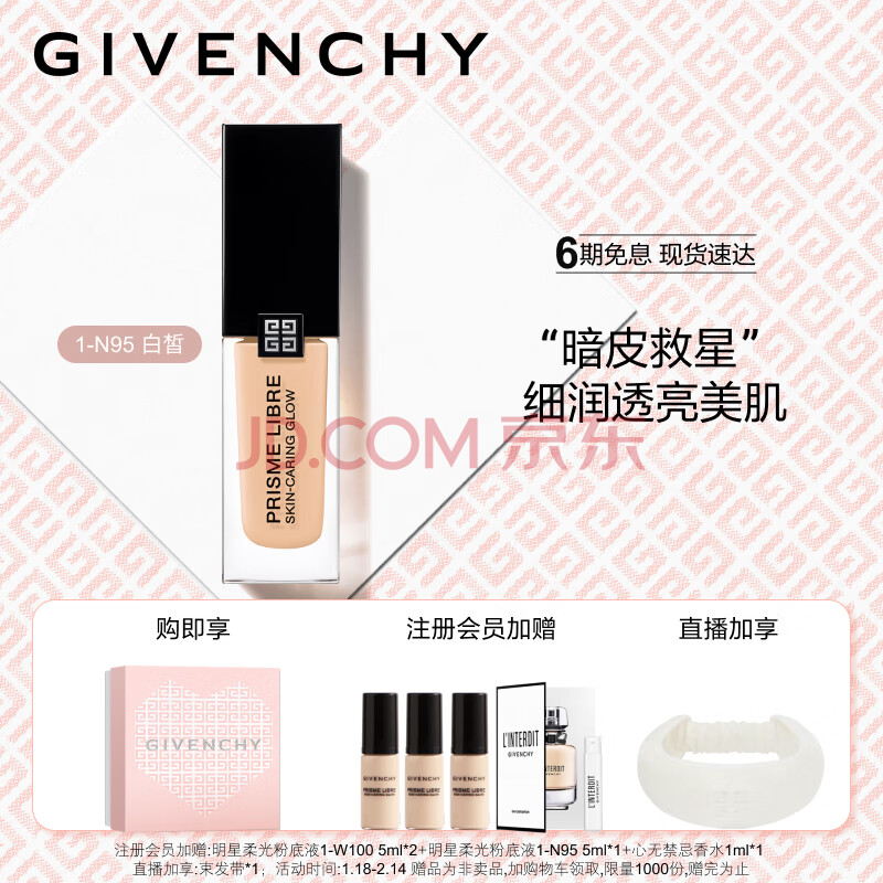 【纪梵希明星柔光粉底液1-N95】纪梵希（Givenchy）【直播专享】明星柔光粉底液1-N95 30ml 暗皮救星 生日礼物女【行情 报价 价格 评测】-京东