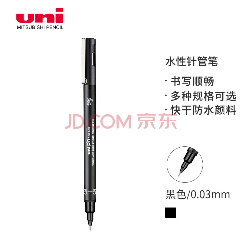 【uniPIN-200】三菱（uni）0.03mm水性绘图针管笔 PIN-200美术设计描边笔勾线笔 黑杆黑芯 单支装【行情 报价 价格 评测】-京东