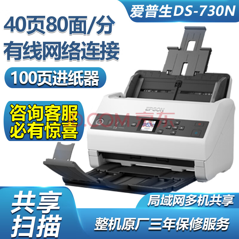 【爱普生DS-730N】爱普生（EPSON）DS-730N 【服务尊享版】A4幅面40ppm/80ipm高速扫描仪 内置网卡【行情 报价 价格 ...