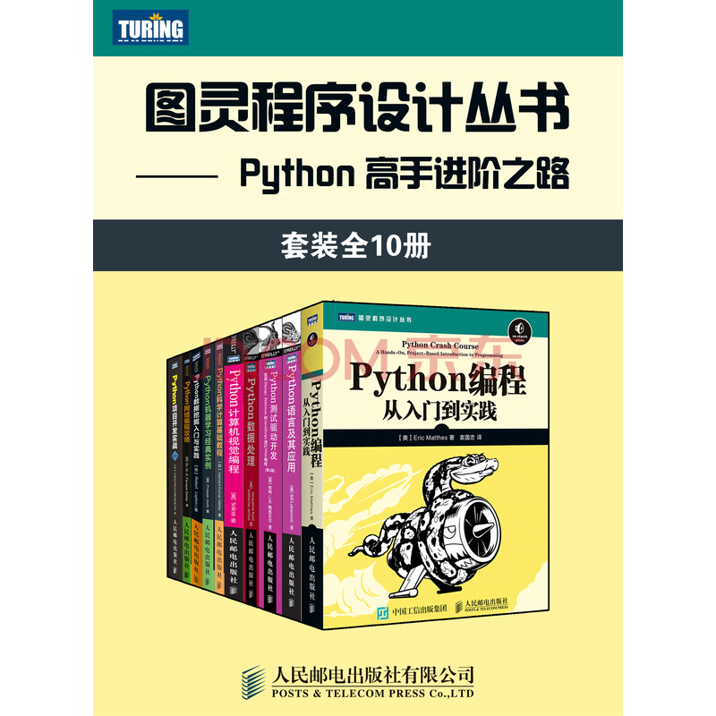 《图灵程序设计丛书：Python 高手进阶之路（套装共10册）》(（美）Jan Erik Solem，（英）萨卡尔（Dr.M.O ...