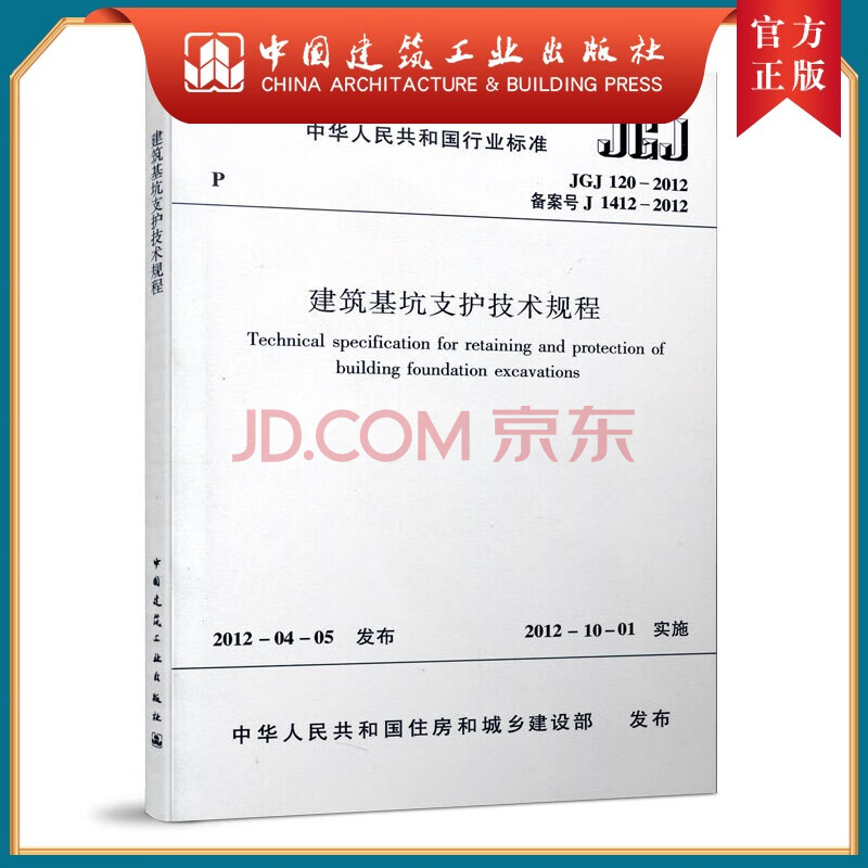 《建工社正版 JGJ 120-2012 建筑基坑支护技术规程》【摘要 书评 试读】- 京东图书