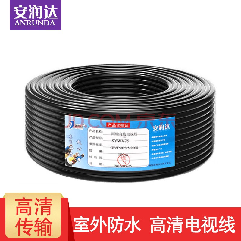 安润达（ANRUNDA) 室户外纯铜芯 SYWV75-7主线75-9高清有线电视线同轴电缆闭路高清线 【75-7】纯铜芯电视线 100米【图片 价格 品牌 报价】-京东