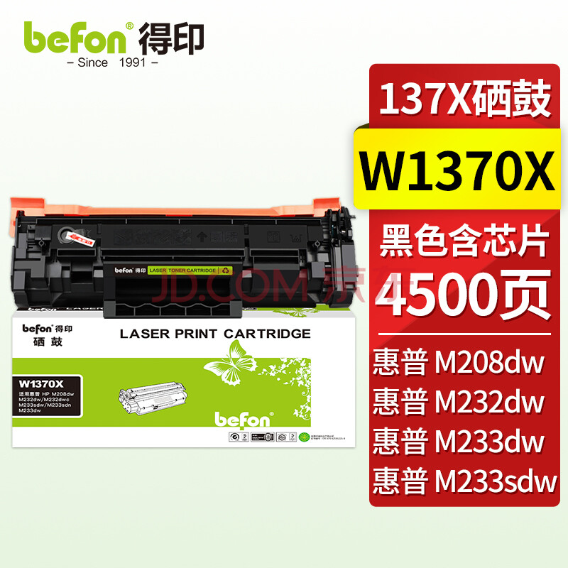 【得印W1370A硒鼓】得印W1370A硒鼓 m232dw硒鼓 适用惠普HP M233sdw M232dw M208dw M233dw/sdn ...