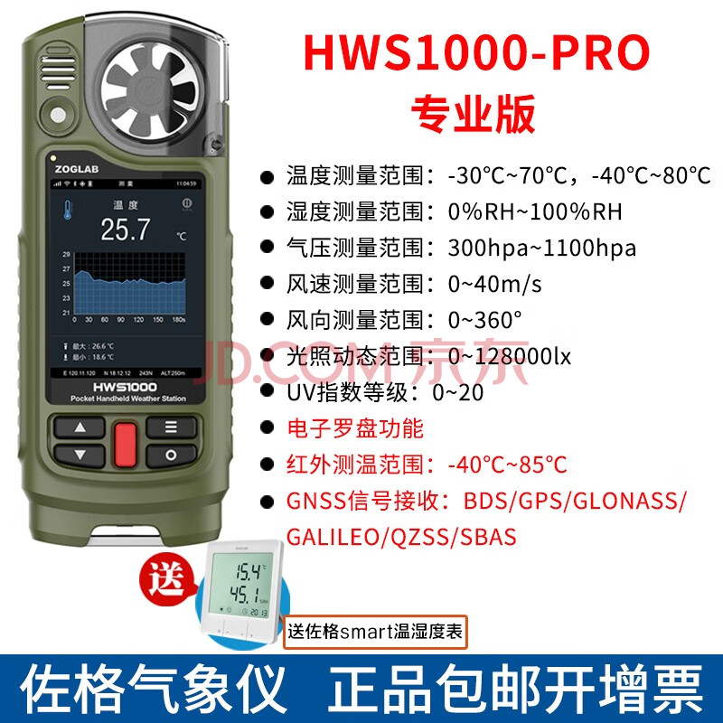 佐格HWS1000多功能袖珍手持气象仪携带式气象站 HWS1000-PRO专业版【图片 价格 品牌 报价】-京东