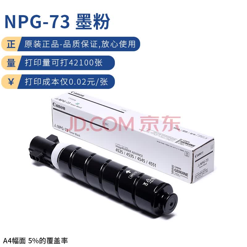 【佳能NPG-73 TONER BK】佳能（Canon）NPG-73 BK原装黑色墨粉（适用于iR-ADV 4525/4535/4545 ...