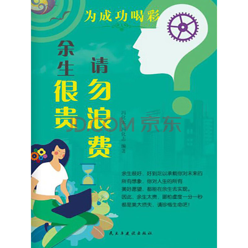 《为成功喝彩:余生很贵,请勿浪费》冯化太,冯化志电子书下载、在线阅读、内容简介、评论 京东电子书频道