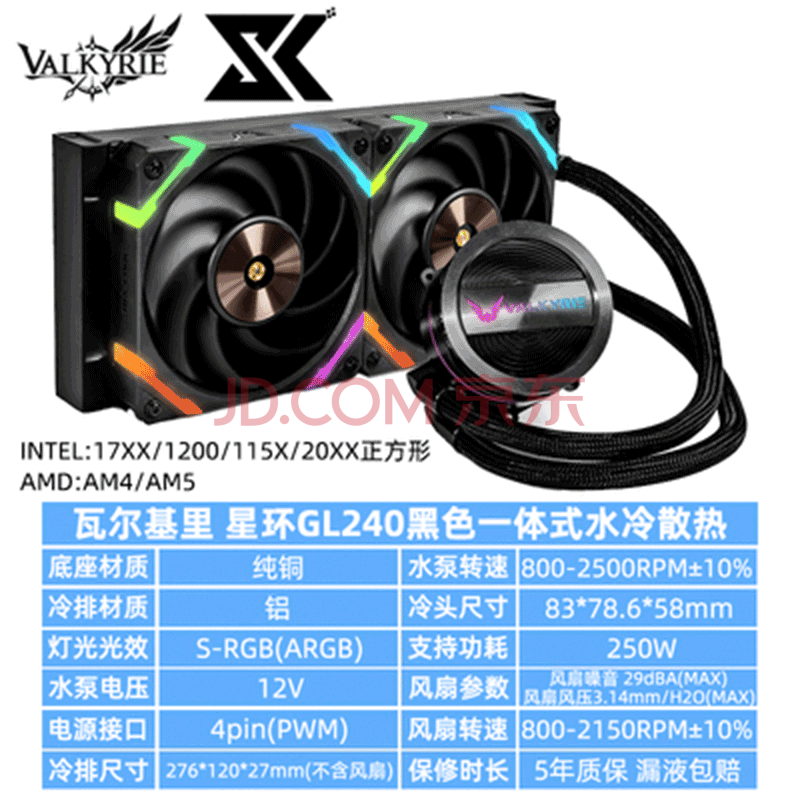【京选品质】VK瓦尔基里VALKYRIE GL360 C360 C240 IP版一体式CPU水冷散热 GL240 黑色【图片 价格 品牌 报价】-京东