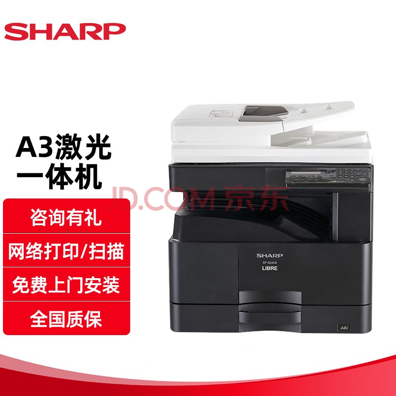 【夏普SF-S245R】夏普（SHARP）SF-S245R 黑白激光复合机（双面自动输稿器+单纸盒)A3多功能一体机 免费上门安装售后【行情 报价 价格 评测】-京东