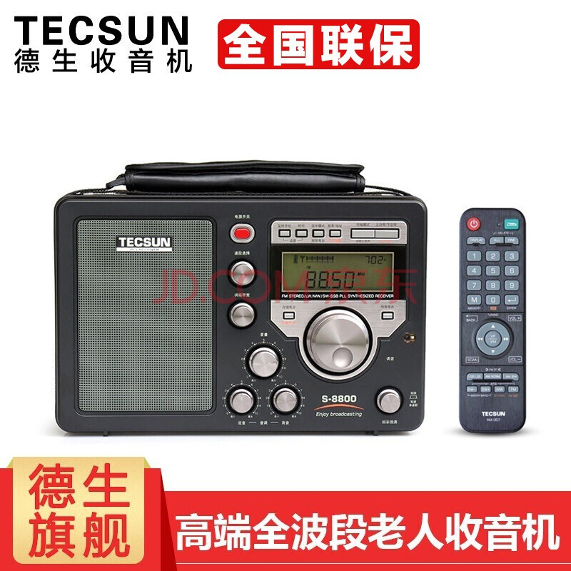 德生（Tecsun） S-8800谐遥控全波段数字调谐爱好者收音机可充电单边带全球广播制式立体声收音 S-8800标配【图片 价格 品牌 报价】-京东