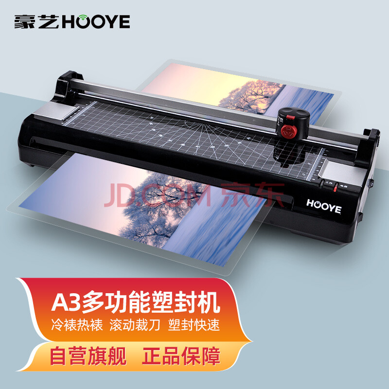 【豪艺HY-3885】豪艺（HOOYE）A3/A4办公商用塑封机 照片菜单标书文件过塑机 冷裱热裱裁剪塑封多功能3885【行情 报价 价格 评测】-京东