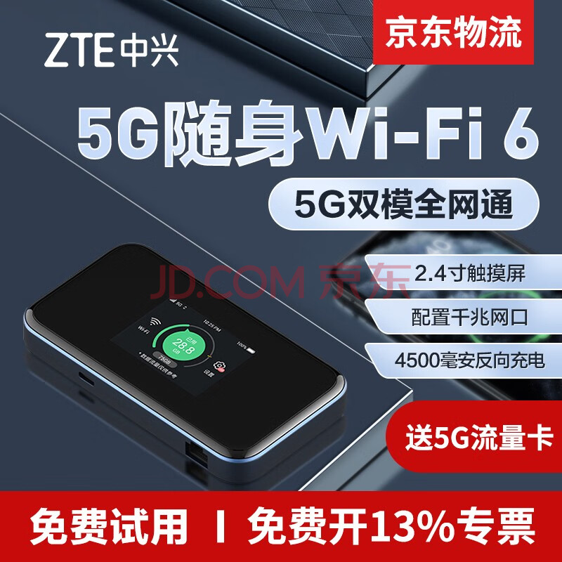 中兴 （ZTE）5G随身wifi6移动随行4g路由器插卡车载全网通mifi无线上网卡CPE无线宽带 随身wifi 6 pro （MU5002）【图片 价格 品牌 报价】-京东