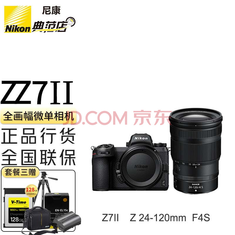 尼康（Nikon） Z7 II微单相机二代全画幅高清数码旅游4K超高清视频专业级摄影摄像Z72相机 Z7 II+Z 24-120（标准变焦镜头） 官方标配（下单即送豪华大礼包）【图片 价格 ...