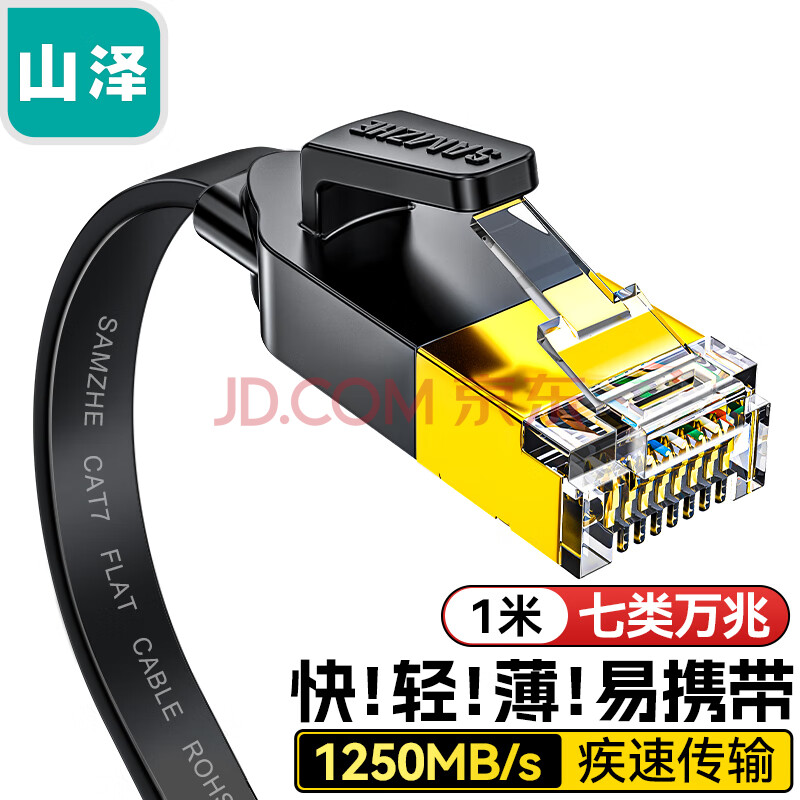 【山泽CAT-701C】山泽(SAMZHE)七类CAT7类扁平网线 万兆网络屏蔽双绞镀金连接线 工程家用电脑宽带成品跳线 黑色1米 CAT ...