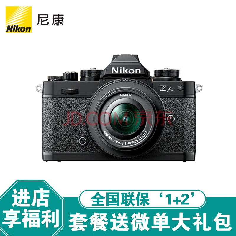 尼康（Nikon） Zfc半画幅复古微单相机 高清旅游数码照相机 Z16-50/Z28 2.8套机 Z fc+Z16-50 f/3.5-6 ...
