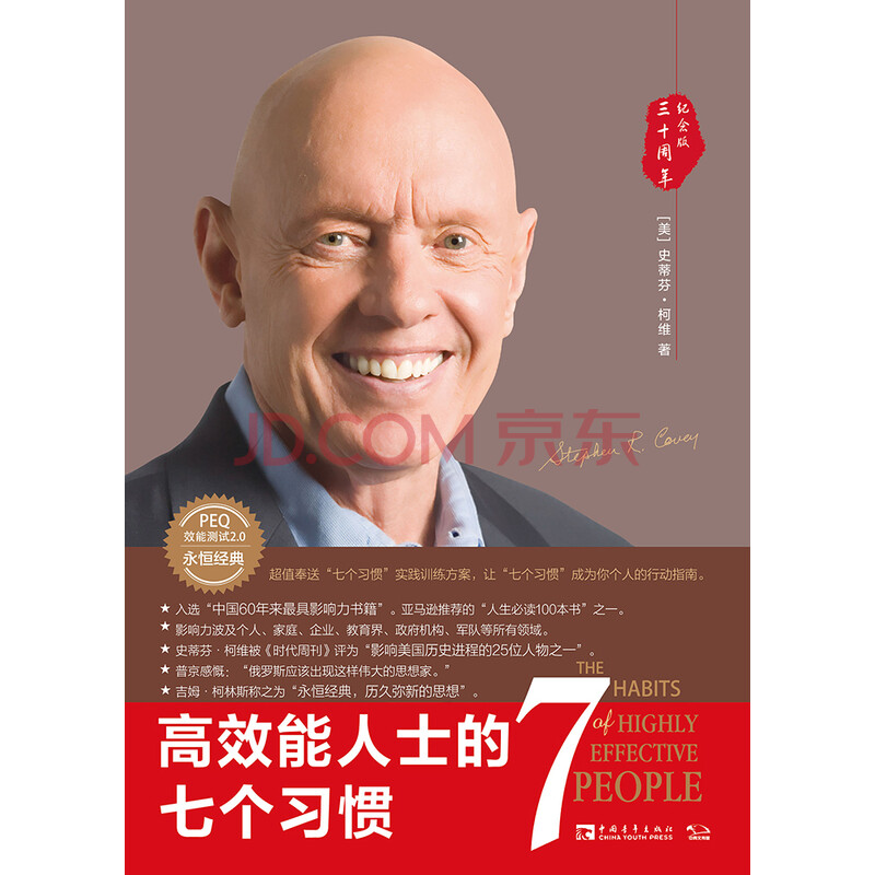 《高效能人士的七个习惯：30周年纪念版（全新增订版）》（美）史蒂芬·柯维（stephen R．covey）电子书下载、在线阅读、内容简介、评论 京东电子书频道