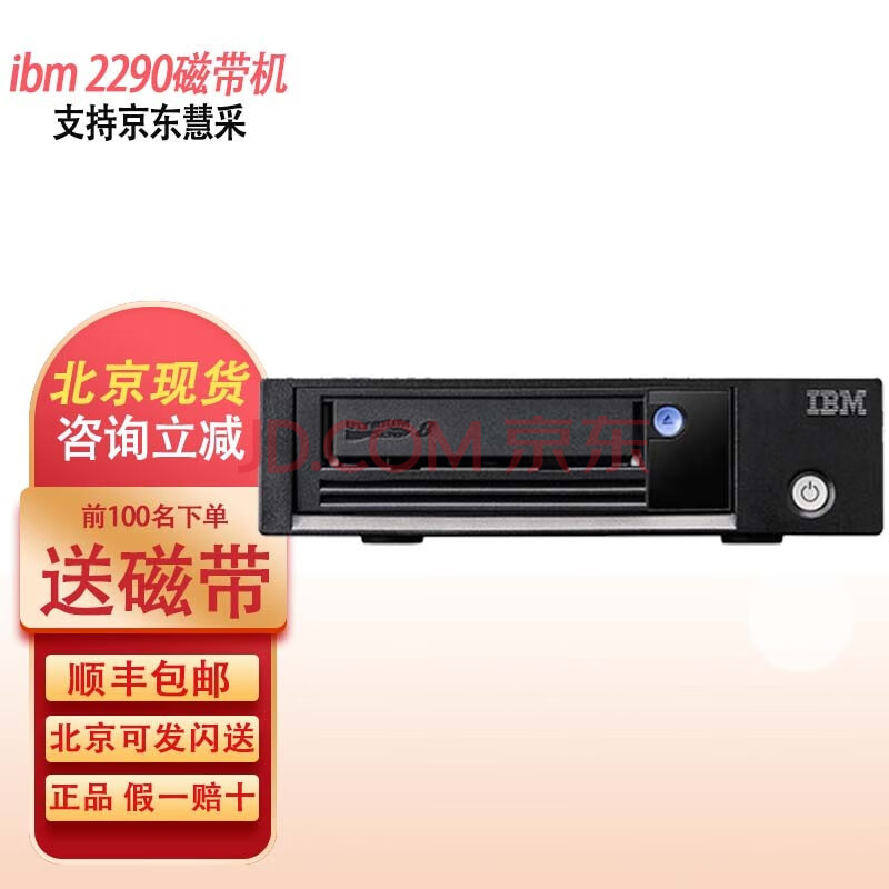 SanWarm IBM TS2290 LTO9磁带机 存档磁带机 备份磁带库LTO9外置SAS磁带机【图片 价格 品牌 报价】-京东