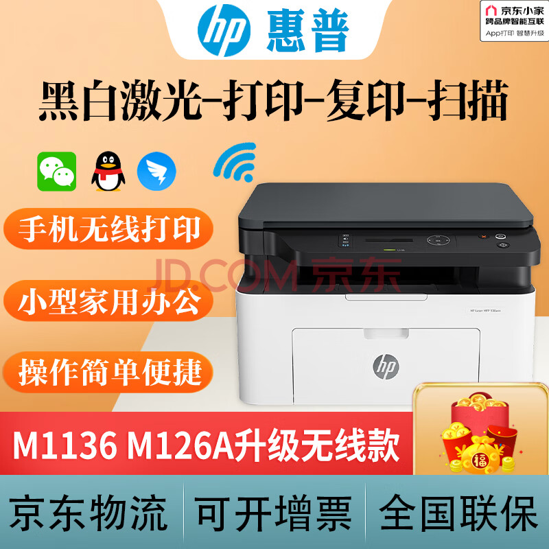 惠普（HP） m1136/126a/136a/136w黑白激光打印机a4打印复印扫描一体机家用办公 M136wm（无线三合一1136/126a升级款）【图片 价格 品牌 报价】-京东