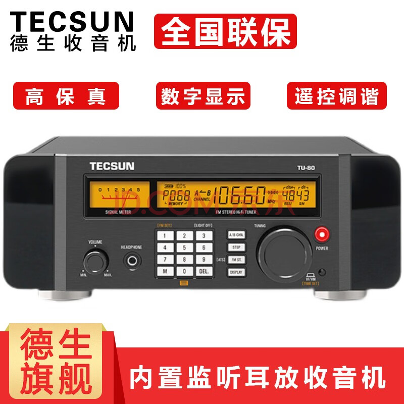 德生（Tecsun） TU-80高保真调频广播调谐器老人收音机液晶显示数字遥控调谐内置监听耳放 标配+草根耳机【图片 价格 品牌 报价】-京东
