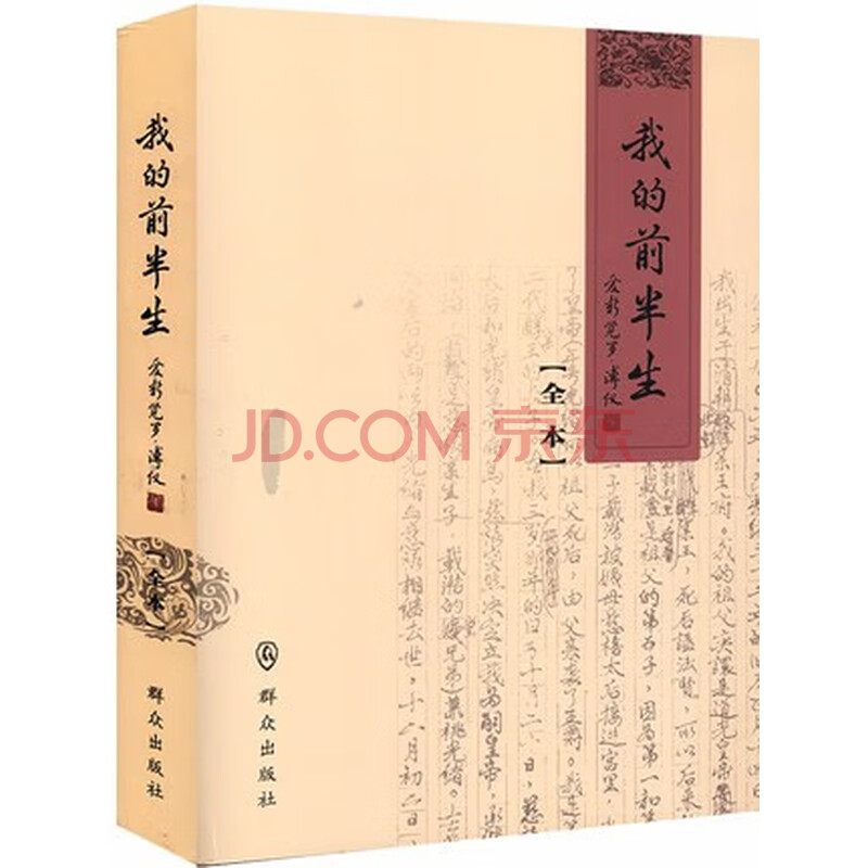 我的前半生(全本)』 爱新觉罗·溥仪》电子书下载、在线阅读、内容简介、评论 京东电子书频道