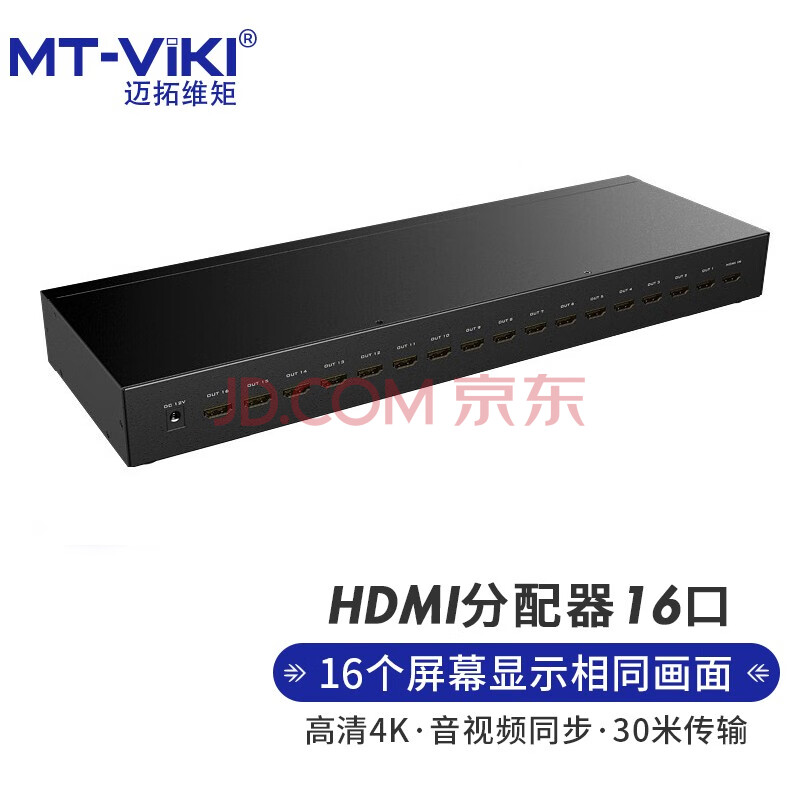 【迈拓维矩MT-SP1016M】迈拓维矩（MT-viki）HDMI分配器 一分十六 1进16出 高清分屏器 一进十六出 MT-SP1016【行情 报价 价格 评测】-京东
