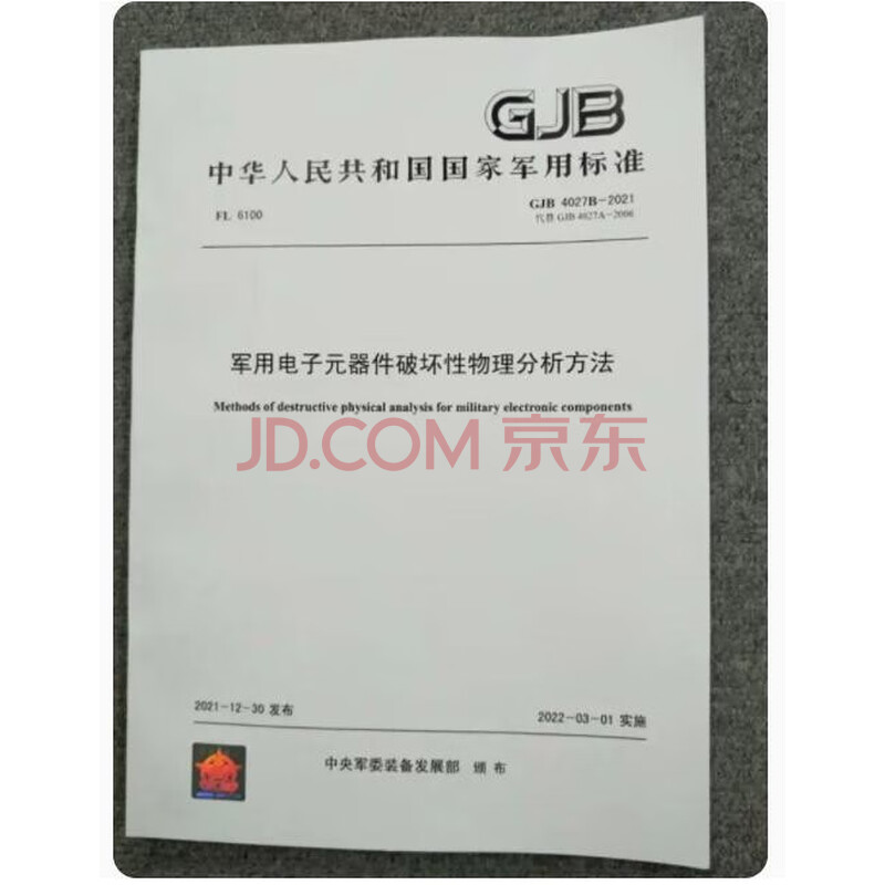 《GJB 4027B-2021 军用电子元器件破坏性物理分析方法》【摘要 书评 试读】- 京东图书