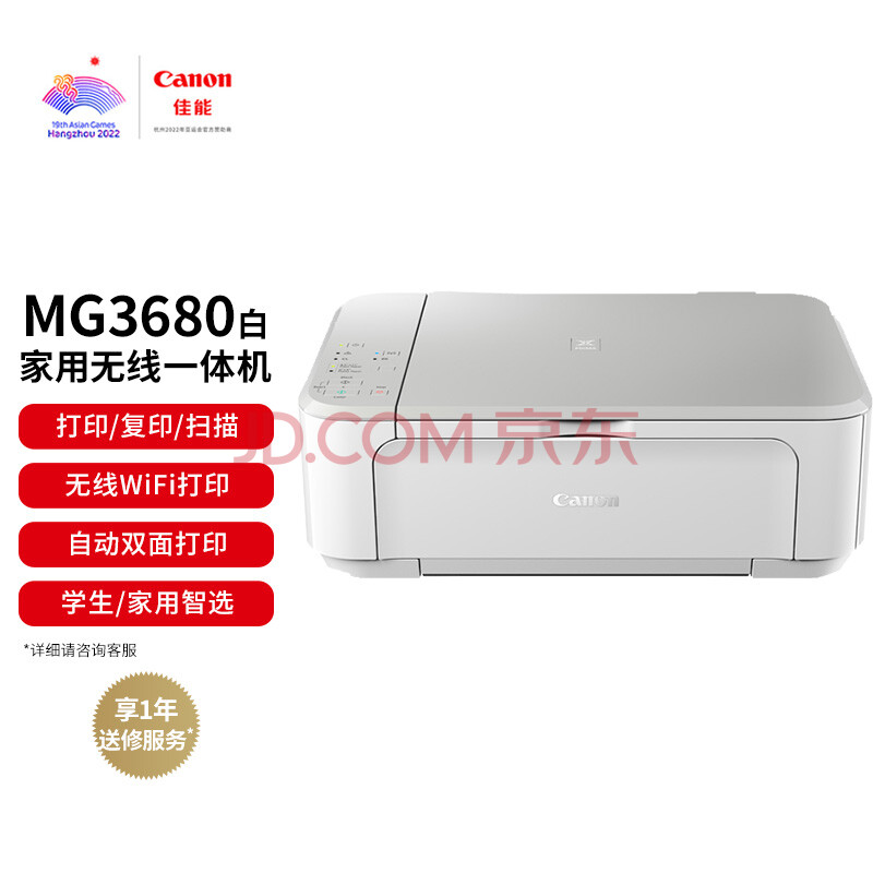 【佳能MG3680】佳能（Canon）MG3680白色 无线家用彩色喷墨多功能照片一体机（打印/复印/扫描/自动双面 学生作业/照片） 【行情 报价 价格 评测】-京东